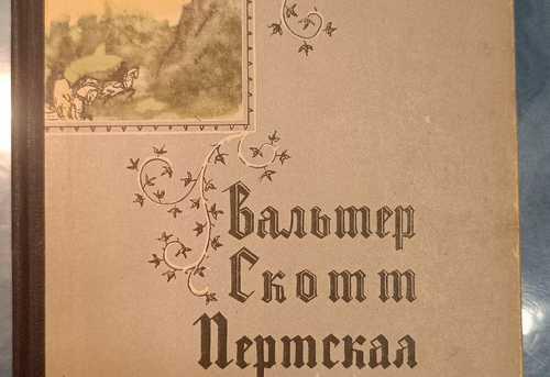 Вальтер Скотт. Пертская красавица