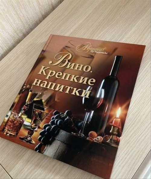 Книга Вино и Крепкие напитки