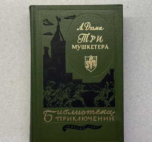 Дюма Три мушкетера Библиотека приключений 1985г