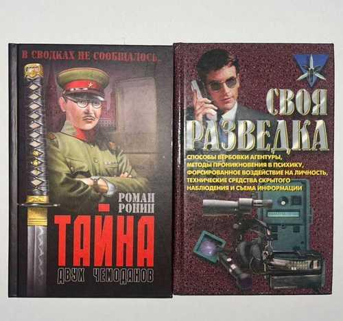 Р.Ронин.Своя разведка.Тайна двух чемоданов