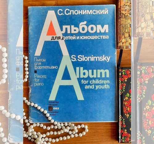 С. Слонимский Альбом(Пьесы для ф- но) 1983г