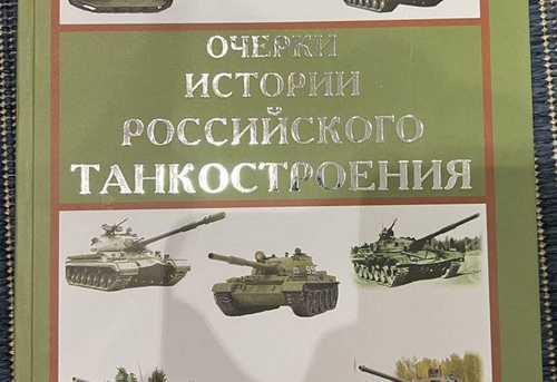 Очерки истории российского танкостроения