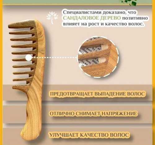 Сандаловая расческа