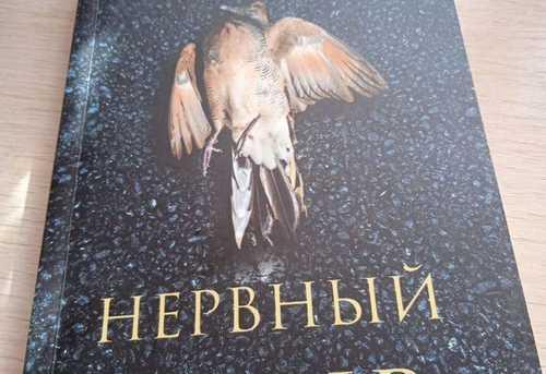 Книга Б. Э. Пэрис "Нервный срыв"