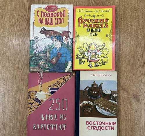 Книги по кулинарии СССР Советы начинающему фермеру