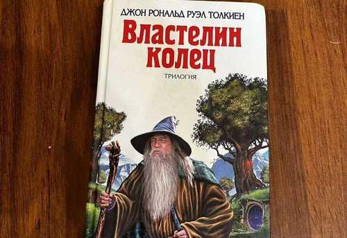 Властелин колец" трилогия книга