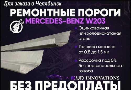 Ремонтные пороги на Mercedes-Benz C-класс W203