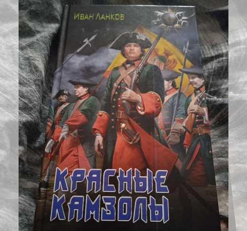 Книга :Красные камзолы