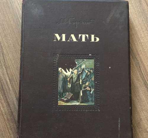 Старинные книги -М.Горький «Мать»