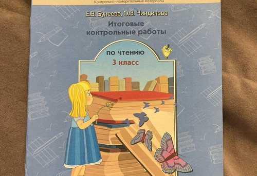 Итоговые контрольные работы по чтению 3 класс