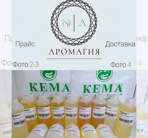 Отдушки Кема Kema Франция Россия Дегустация