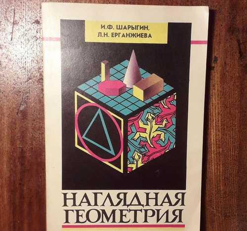 Наглядная геометрия для учащихся 5-6 классов