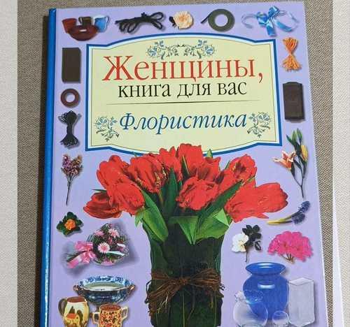 Книга для женщин