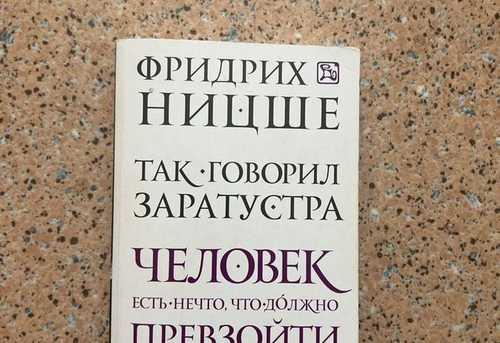 Ницше "Так говорил Заратустра"