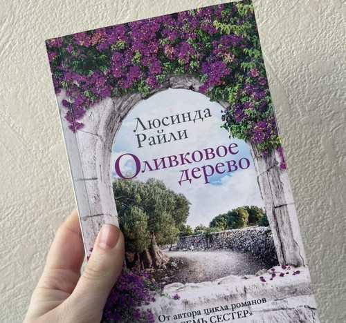 Книга "Оливковое дерево"