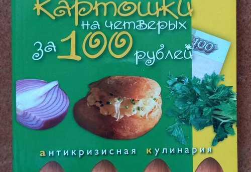 Книга "Блюда из картошки на четверых за 100"