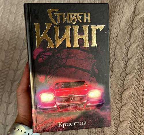 Книга Стивена Кинга "Кристина"