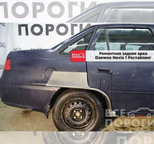 Daewoo Nexia рестаилинг заводская Арка