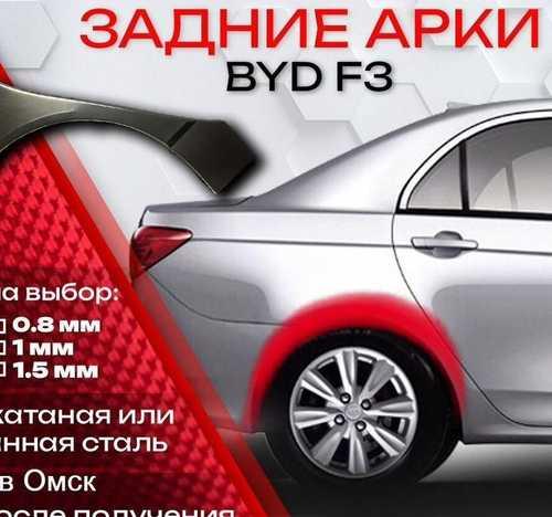 Ремонтные арки на BYD F3