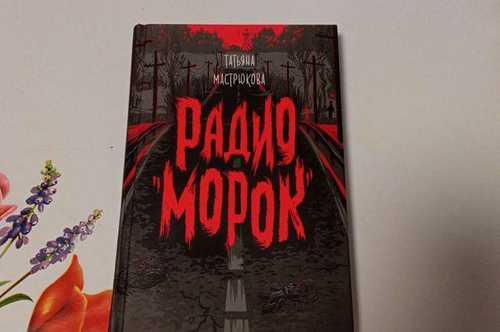 Книга Татьяна Мастрюкова Радио Морок