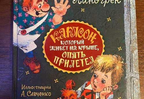 Карлсон книга Савченко