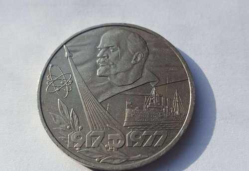 Монета 1 рубль СССР 1977 г