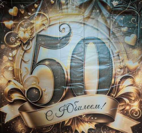 Фотозона на 50 лет