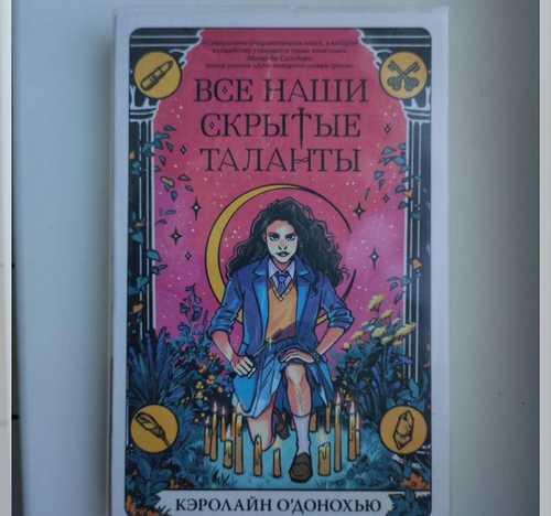 Книга Все наши скрытые таланты