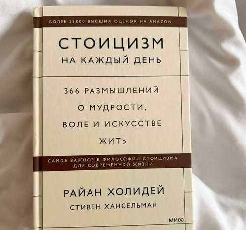 Книга Стоицизм на каждый день Райн Холидей