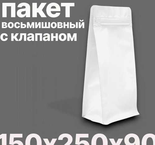 Восьмишовные матовые пакеты белые 150х250х90