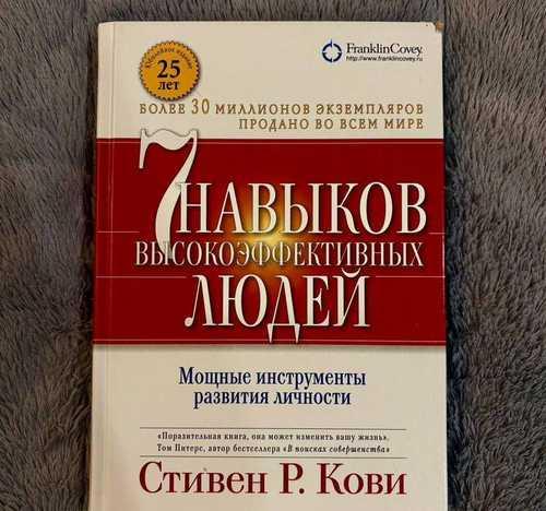 Книга Семь навыков высокоэффективных людей