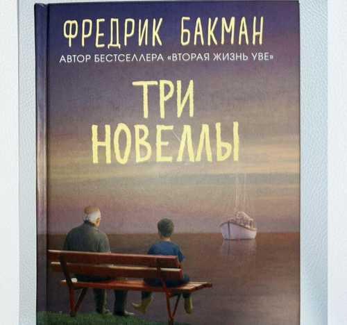 Три новеллы Фредрик Бакман