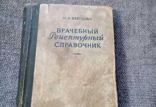 Врачебный рецептурный справочник 1952г