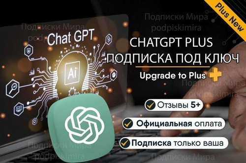 Chat GPT 4 Подписка + API. Гарантия