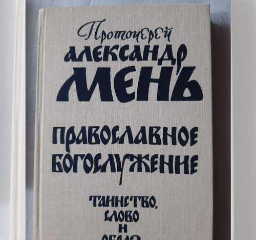 Православные книгиА. Мень цена за 2 книги