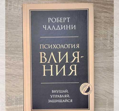 Книга "Психология влияния" чалдини