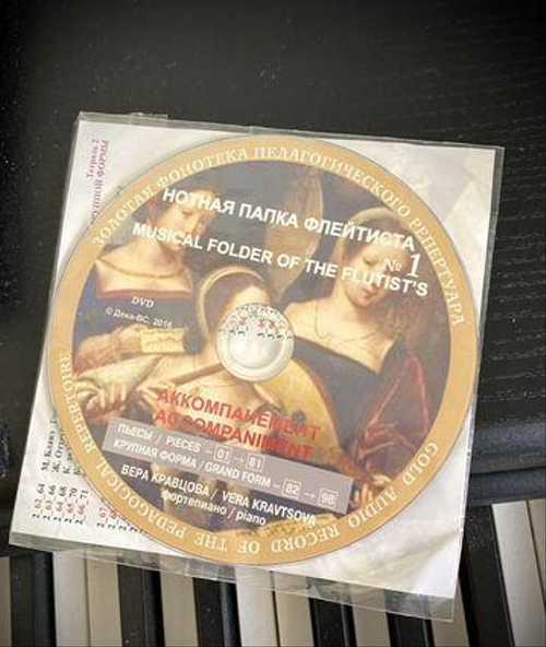 CD диск к нотной папке флейтиста 1