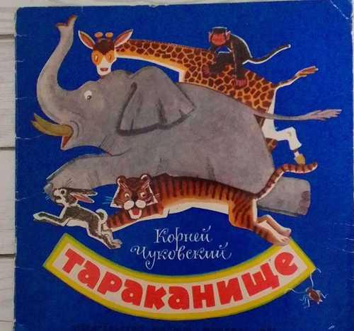 Корней Чуковский Тараканище Книжка игрушка СССР