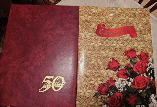 Папка поздравительная с юбилеем 50 лет