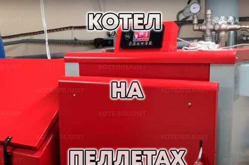 Котел на пеллетах новый