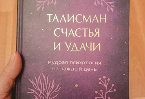 Книга "Талисман счастья и удачи"