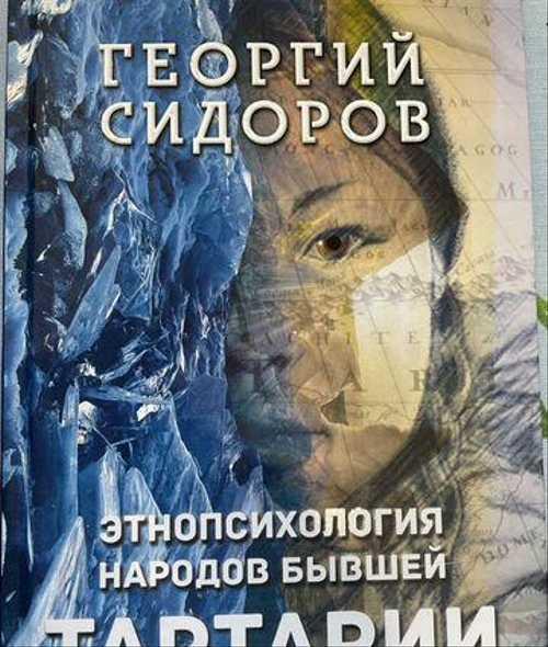 Книга Георгия Сидорова этнопсихология тартарии