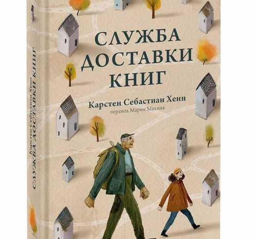 Карстен Себастиан Хенн "Служба доставки книг"