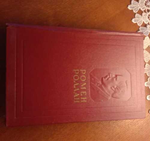 Ромен Роллан собрание сочинкний