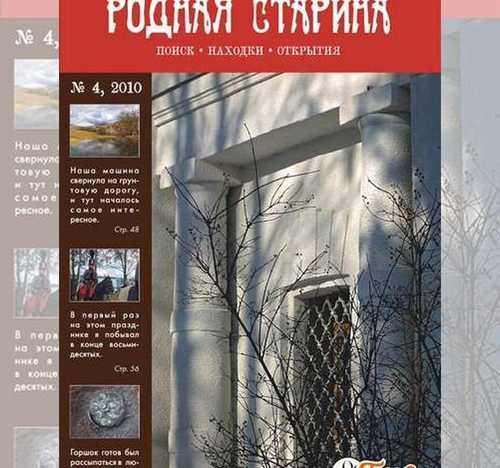 Журнал "Родная старина" №4, 2010