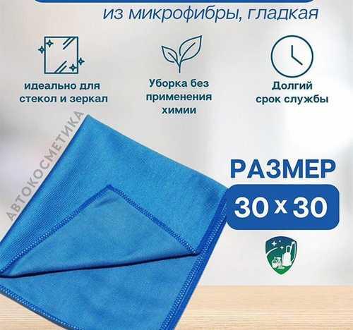 Салфетка из микрофибры 270гр/м2 для стекол 30х30см