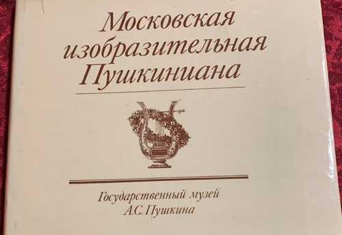 Альбом Московская изобразительная Пушкиниана