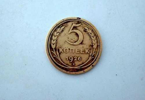 Монета 5 р. СССР 1926 года