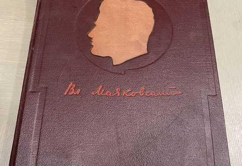 В.В. Маяковский Сочинения в одном томе, 1940