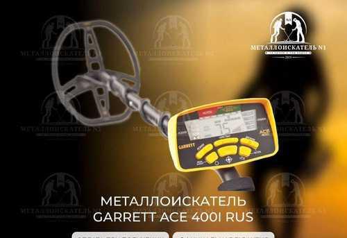 Металлоискатель Garrett ACE 400i RUS